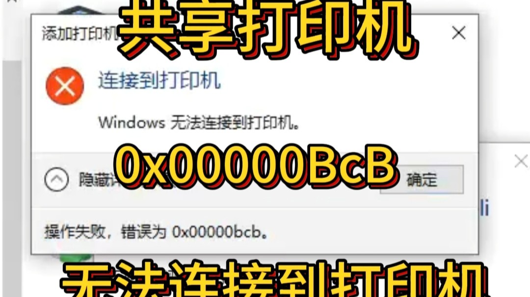 共享打印机无法连接到打印机错误0x00000BcB无法安装打印机驱动