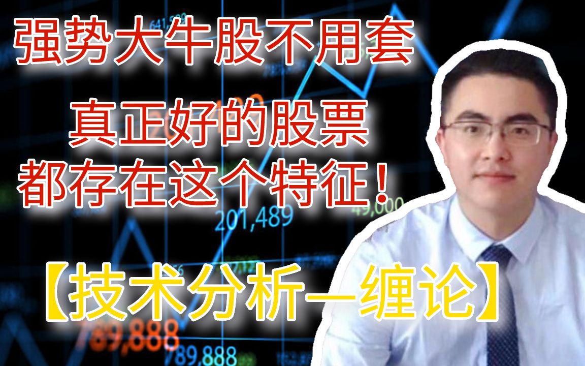 强势大牛股不用套,真正好的股票都存在这个特征!技术分析——【缠论】
