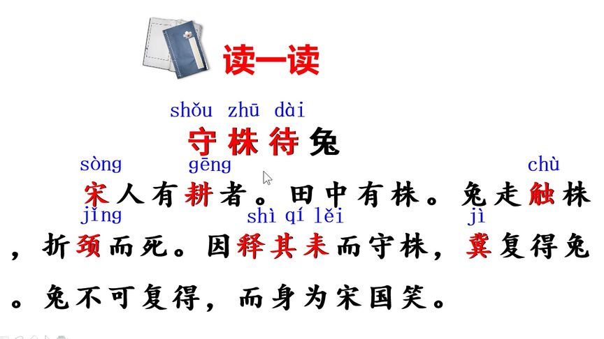 小古文《守株待兔》，把握节奏，才能读出古文的韵味