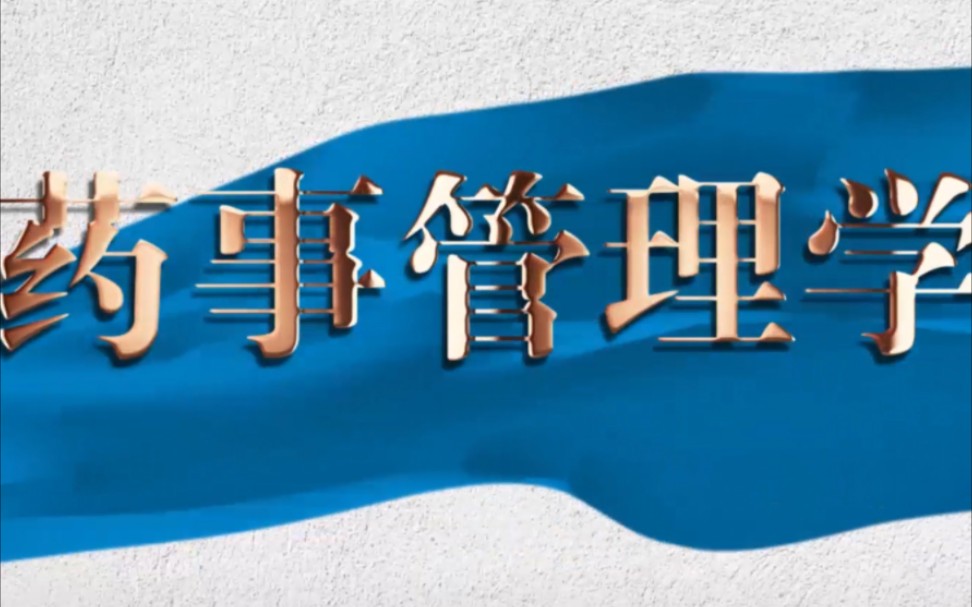 【四川大学】药事管理学【全54讲】