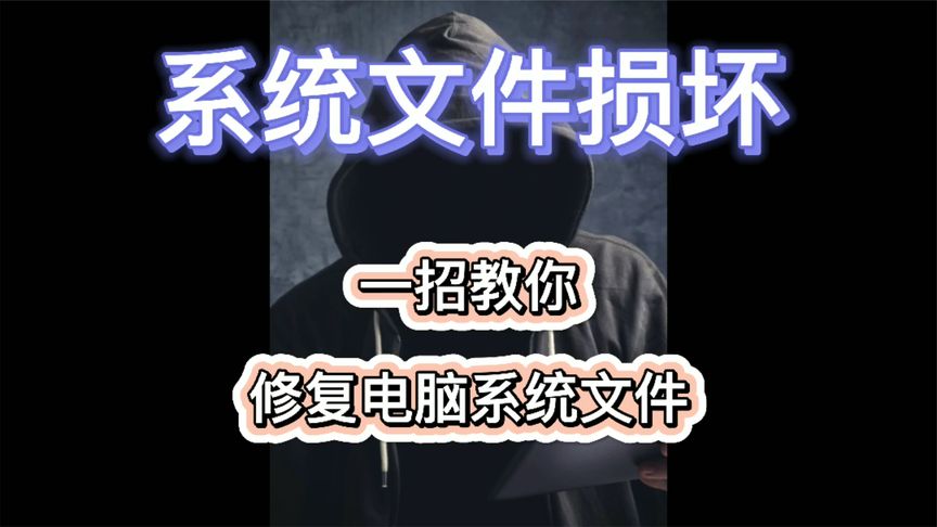 怎么修复电脑系统文件?