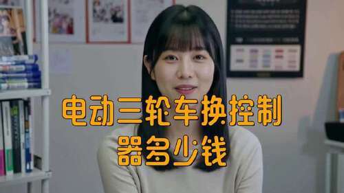 电动车控制器坏了别急换!揭秘维修店不敢说的真实价格