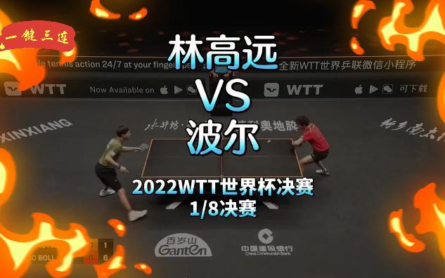...(2022新乡WTT世界杯决赛·男子1_8决赛) #乒乓球 #乒乓球比赛 #...
