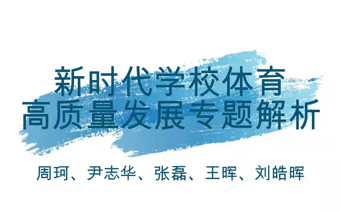 新时代学校体育高质量发展 专题解析