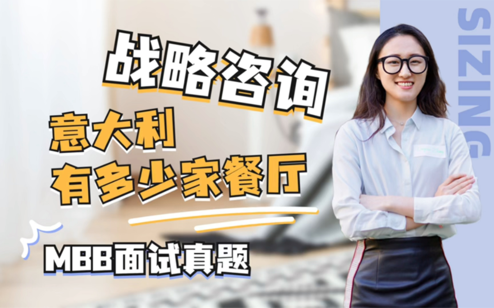 徒手计算:意大利一共多少家餐厅|战略咨询行业MBB面试真题