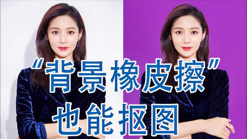 不会用“钢笔路径”照样可以抠图,PS里“背景橡皮擦”功能强大!