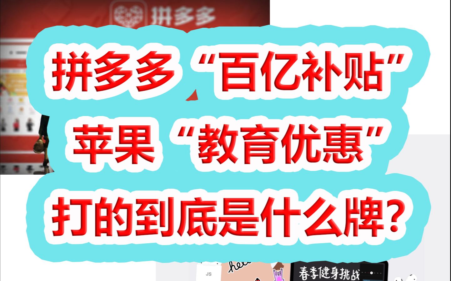 拼多多“百亿补贴”,苹果“教育优惠”打的到底是什么牌?