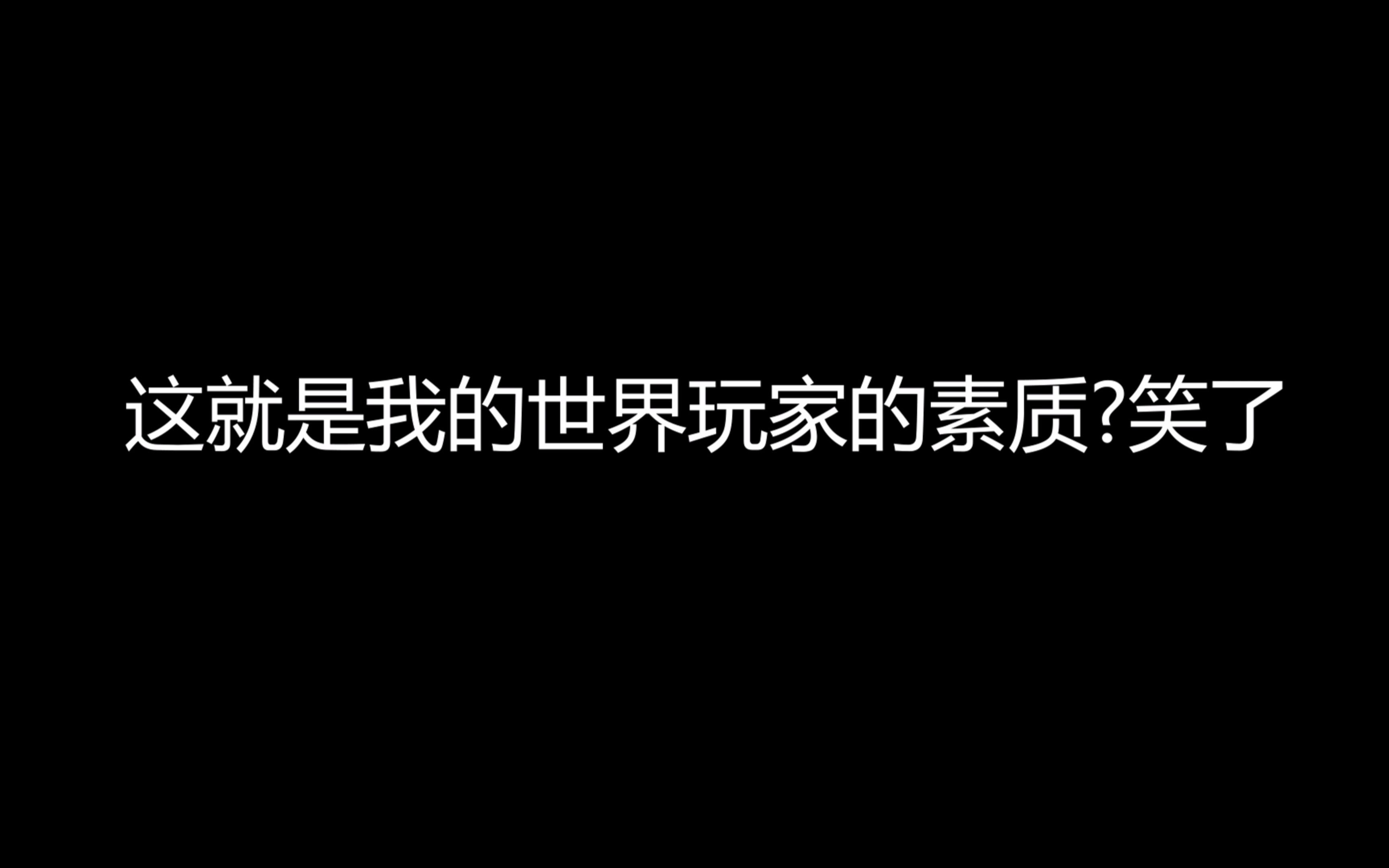 【迷你世界VS我的世界】我的世界玩家平均素质