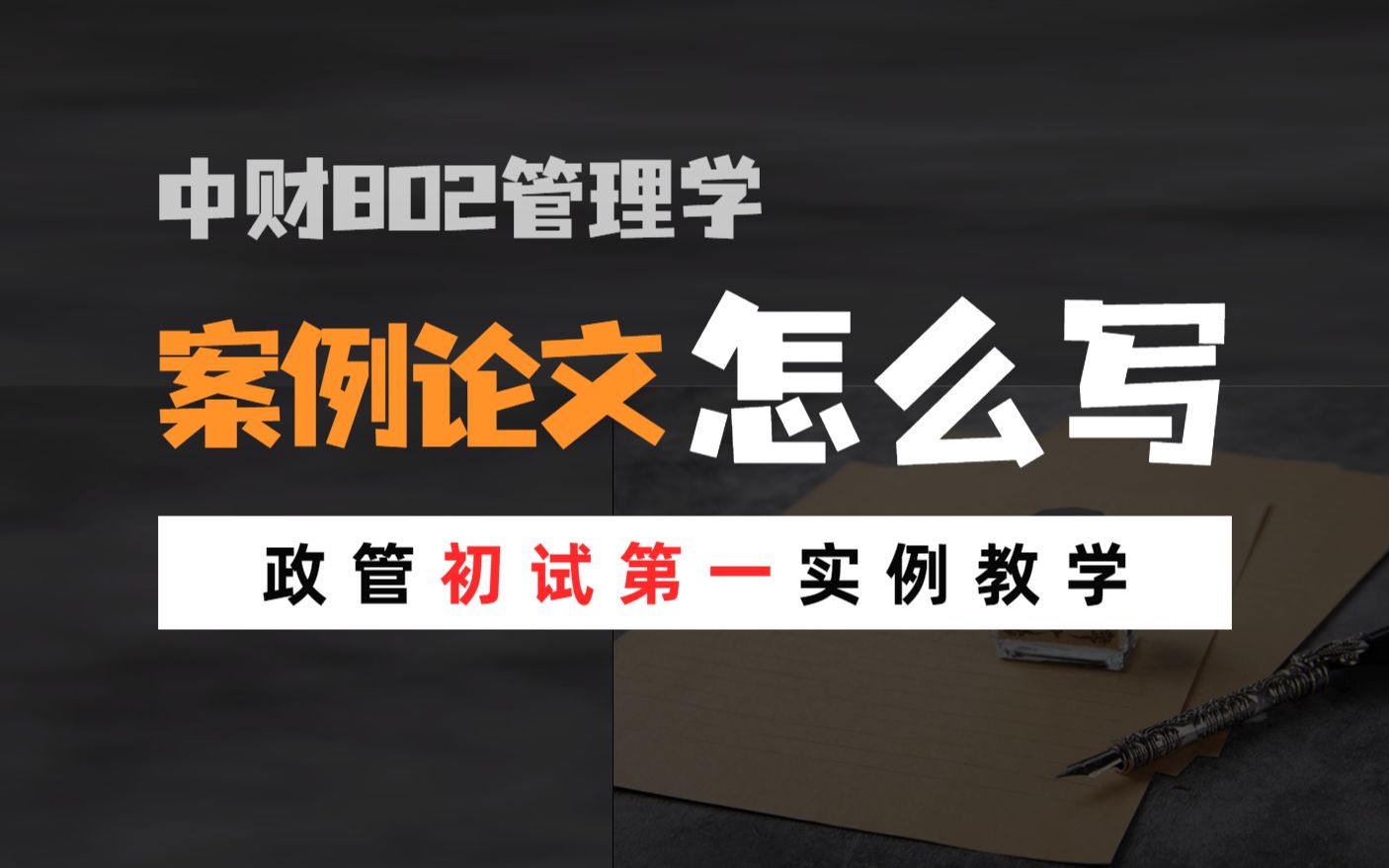 【考研干货】研究生学长手把手教你写论文|案例论文写作教学|中央...