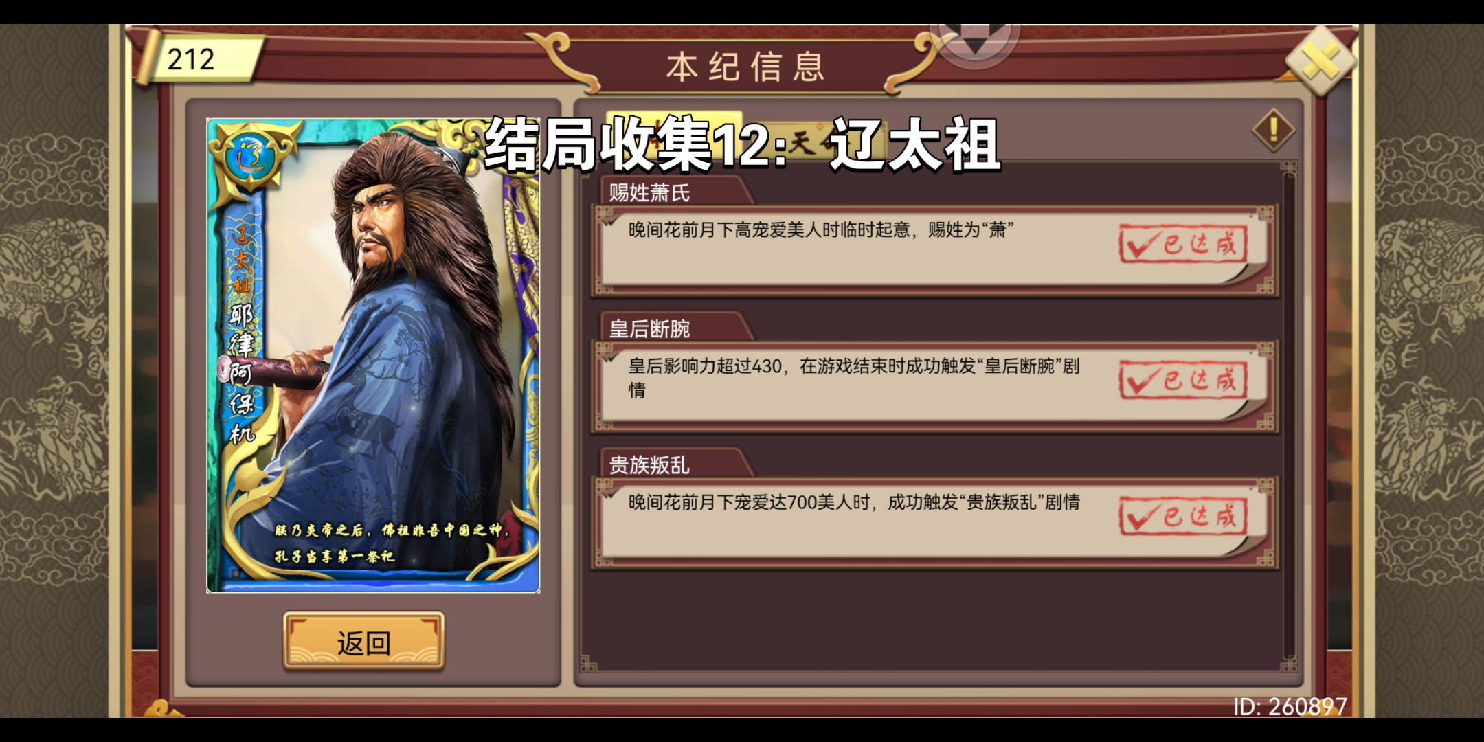 【皇帝成长计划2】结局收集12:辽太祖1