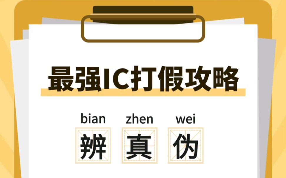 最强IC打假攻略,一分钟教你辨别真假IC