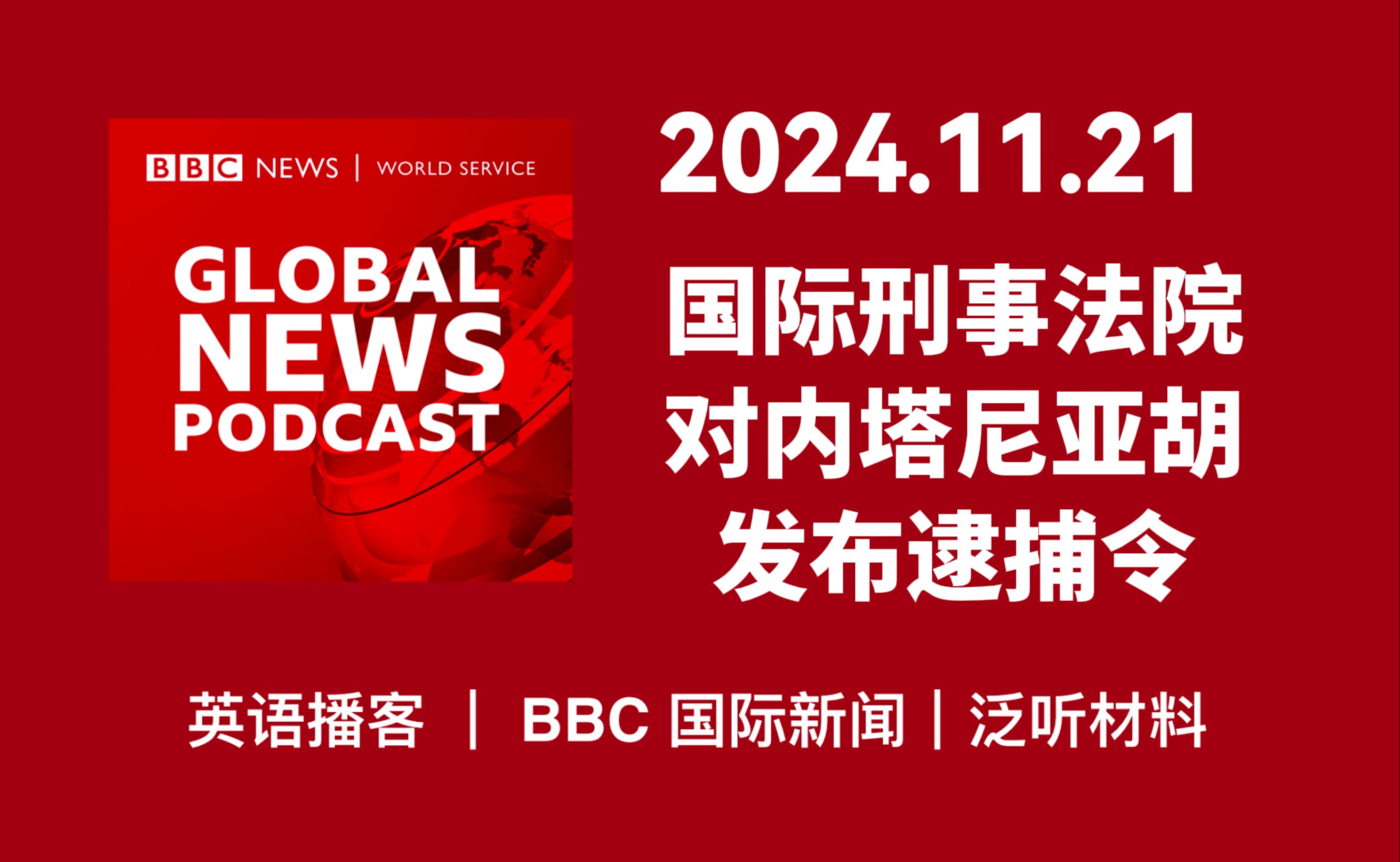 【BBC新闻播客】20241121:ICC issues arrest warrant for Benjamin ...