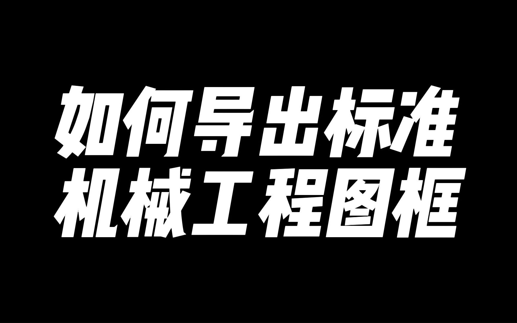 如何导出标准机械工程图框