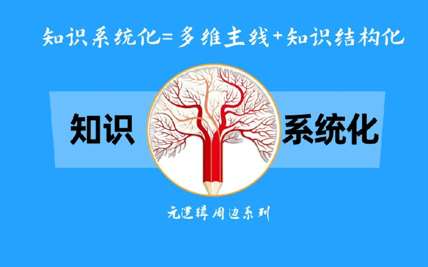 知识系统化而非结构化