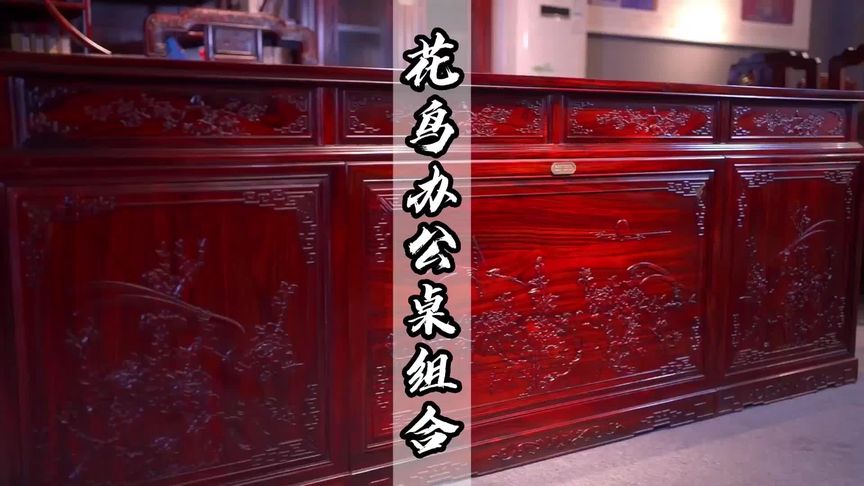 红木花鸟办公桌你见过么?#红木