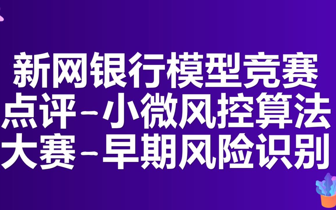 新网银行模型竞赛点评-小微风控算法大赛-早期风险识别