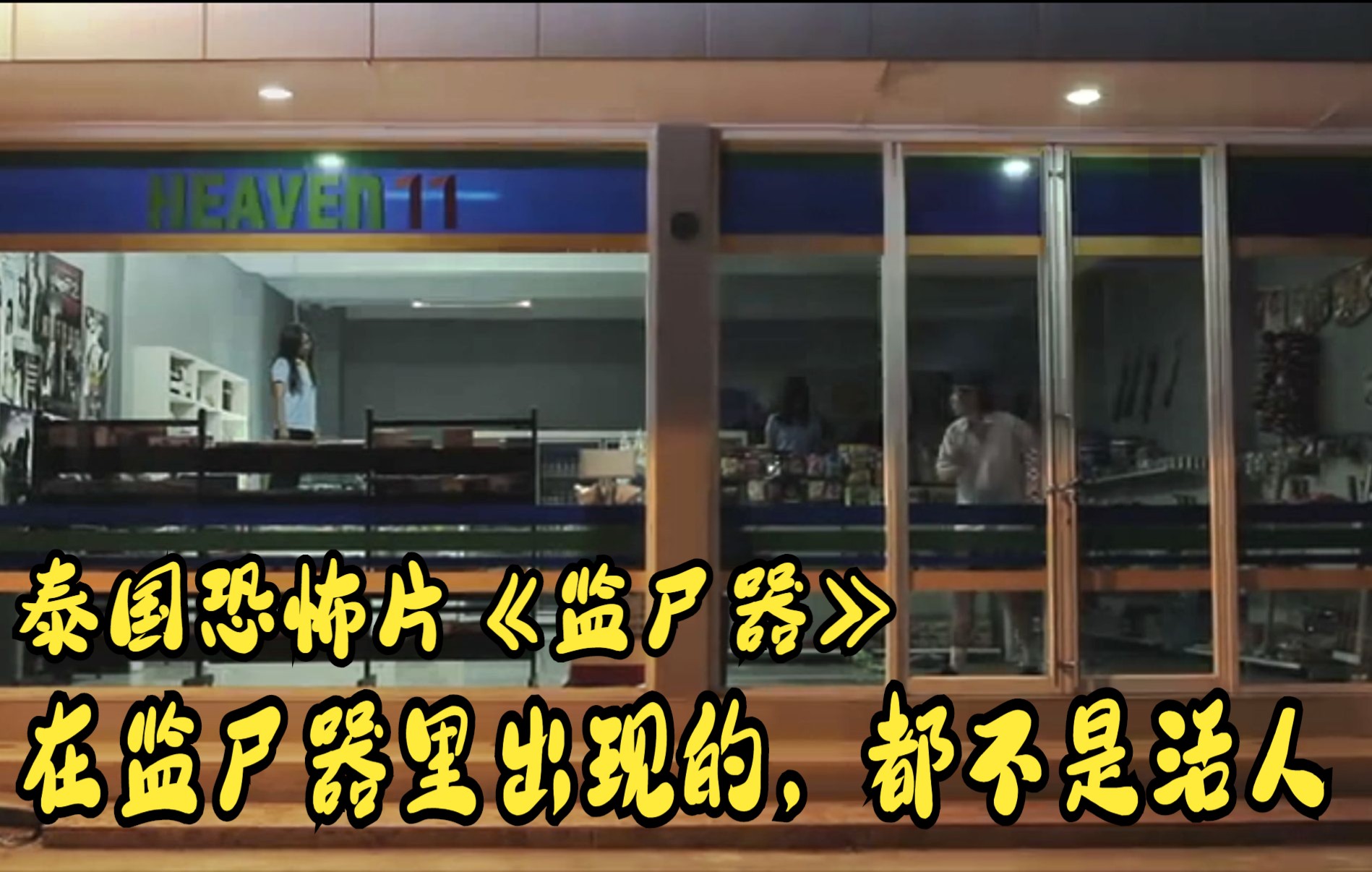 泰国恐怖片《监尸器》,能在监尸器里出现的,都不是活人