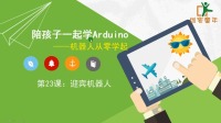 陪孩子一起学Arduino 第二季 第21集 大白迎宾机器人01