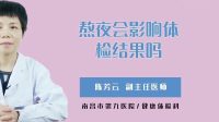 熬夜会影响体检结果吗.