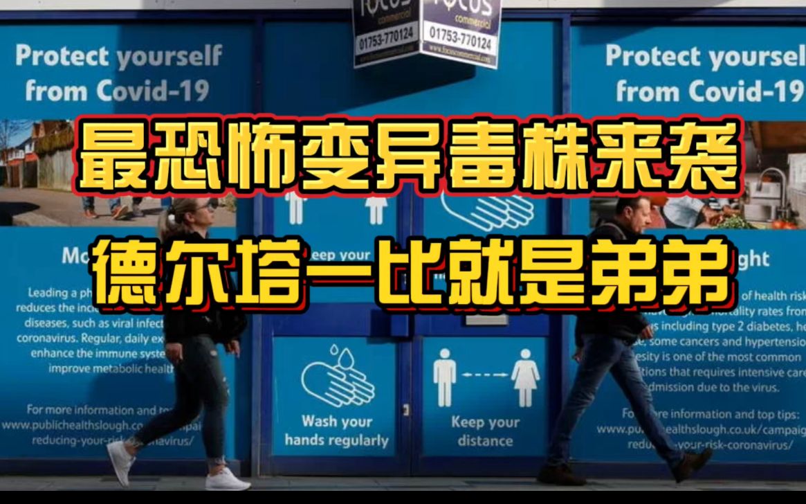 迄今为止最恐怖的新冠变异毒株来袭!毒性碾压德尔塔等所有变异!大家...