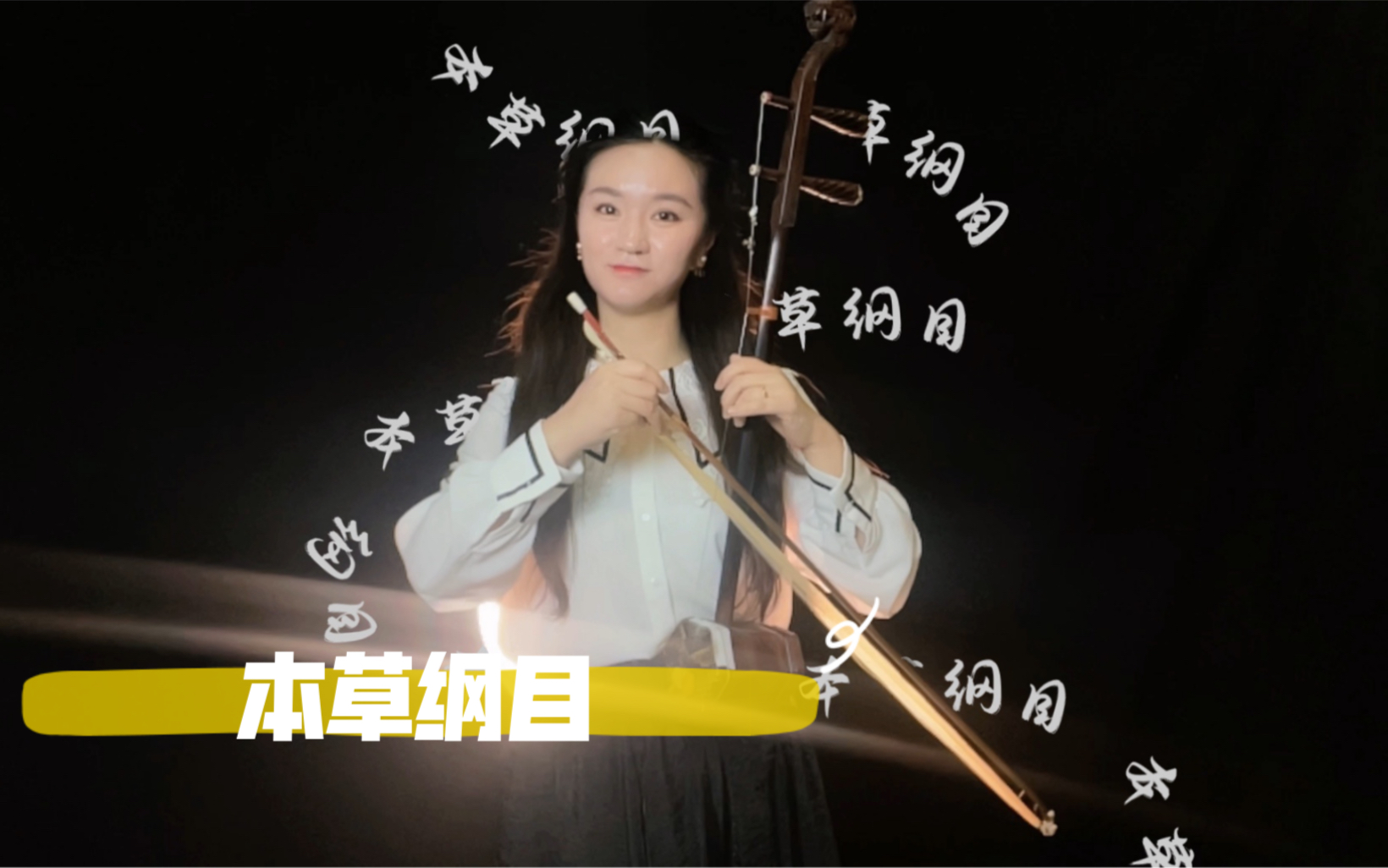 末班车二胡本草纲目,你还愿意多听一遍吗?