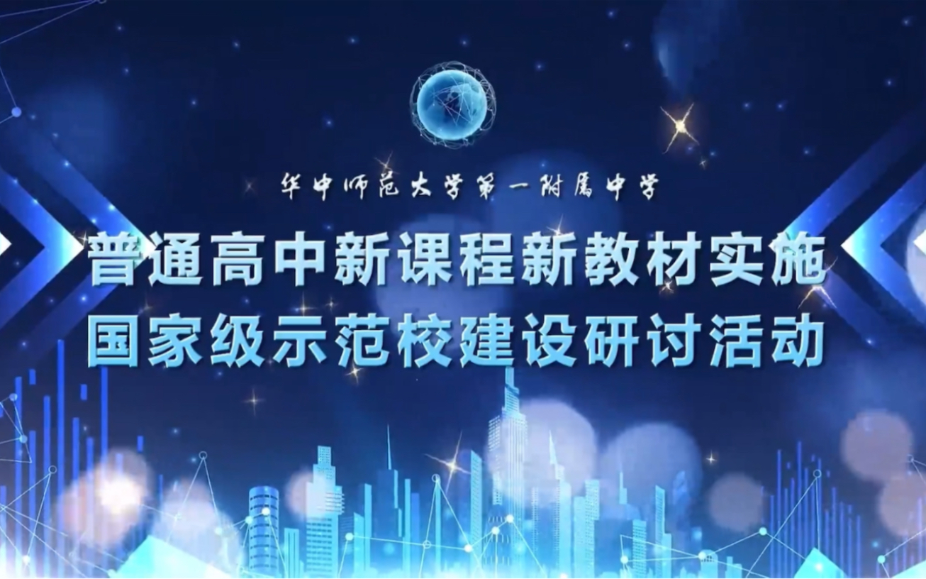 新课程新教材国家级示范学校教学研讨活动——物理分会场(留存)