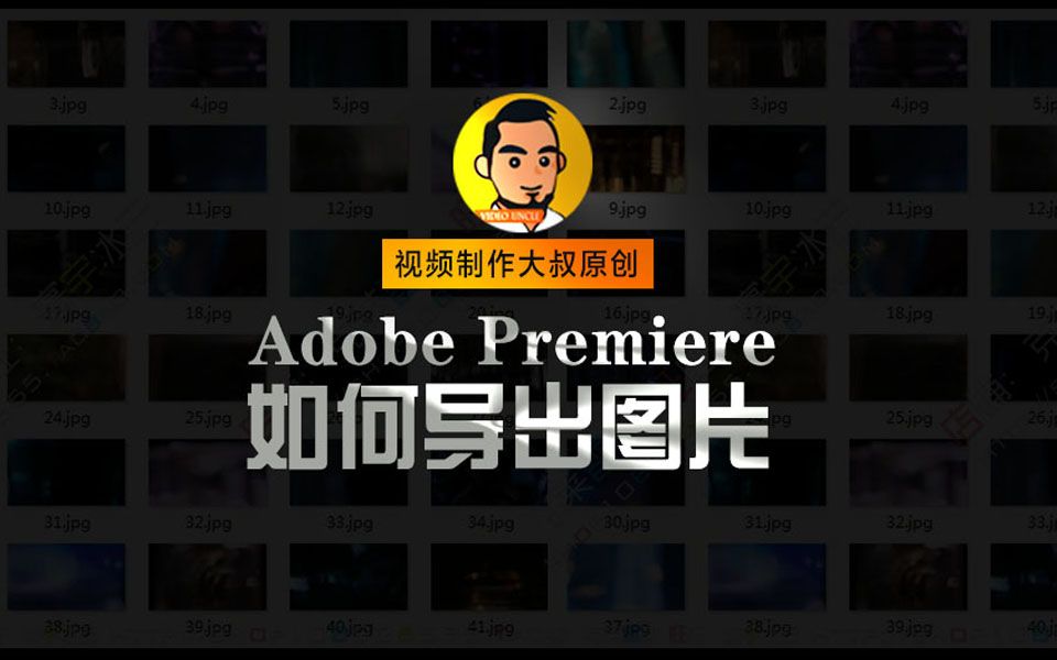 PR如何秒速导出帧图片教程