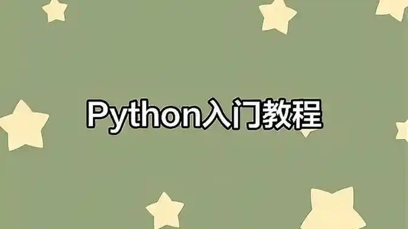 教你轻松安装Python,适合初学者!