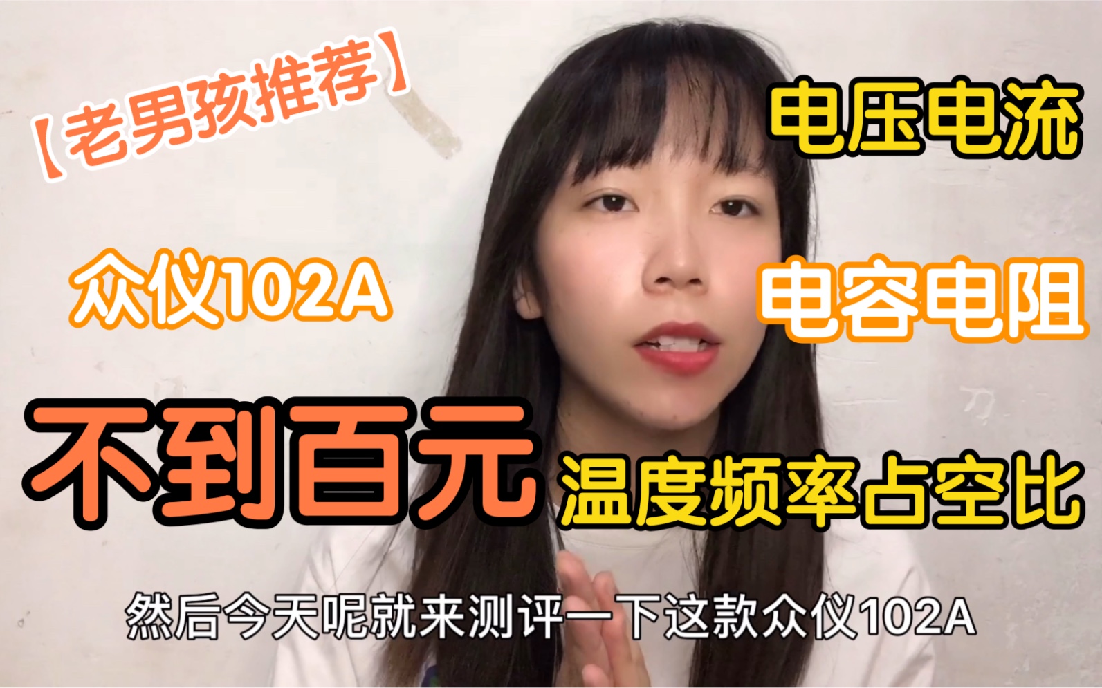 “老男孩”力推,不到100元万用表的众仪102A实测来啦!