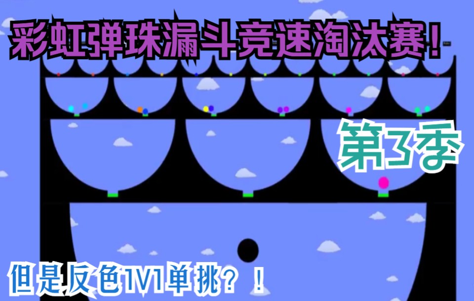 [Algodoo]彩虹弹珠漏斗淘汰赛第三季!但是反色1V1!