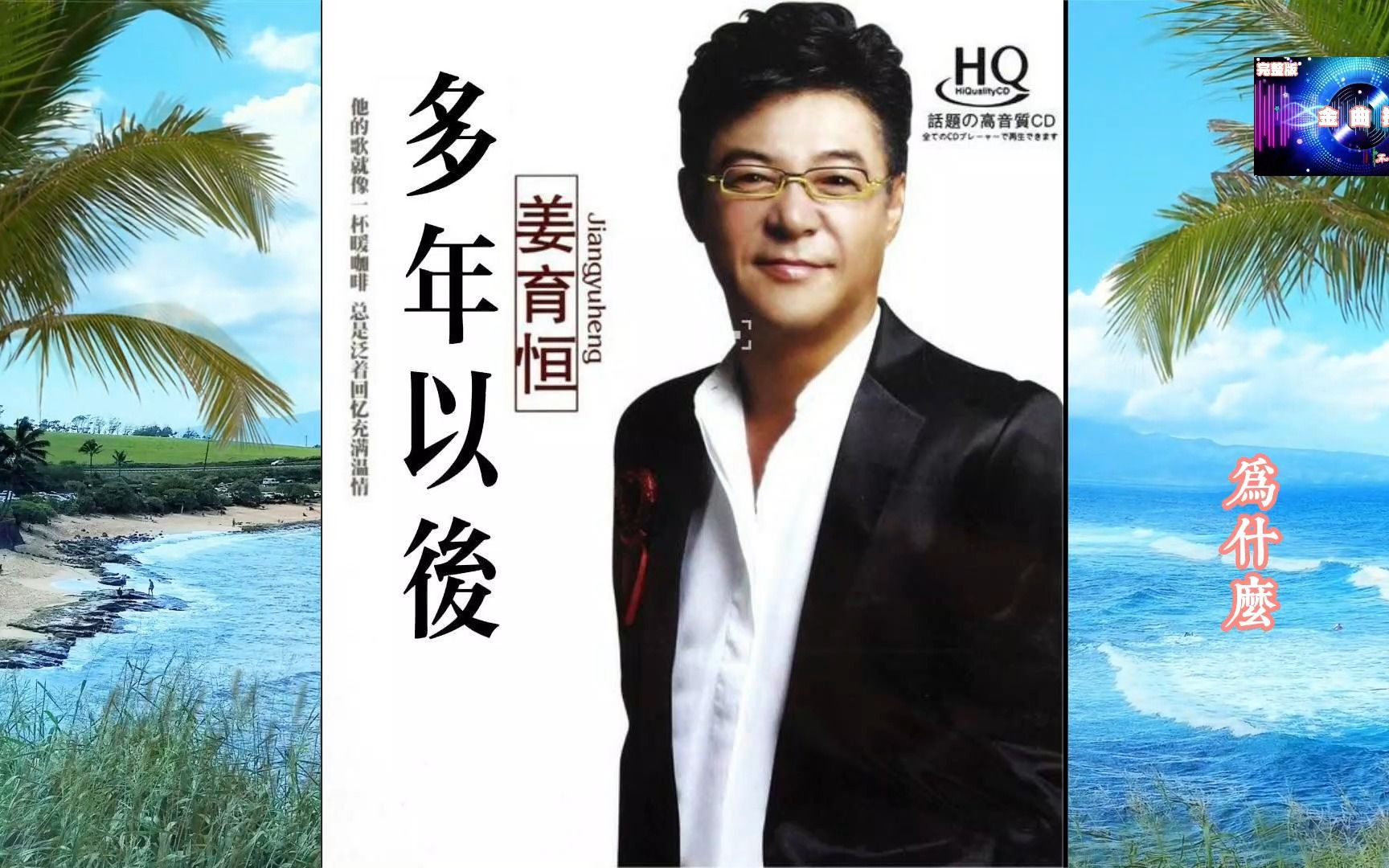 姜育恒-多年以后,给我一个安静的角落,避开所有眼光的探索,寂寞是我...