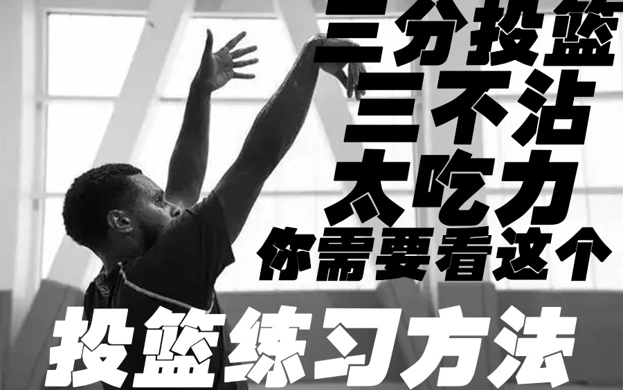 【库李分享】中投稳如狗 三分铁到家?你需要这样练。末尾投篮姿势...