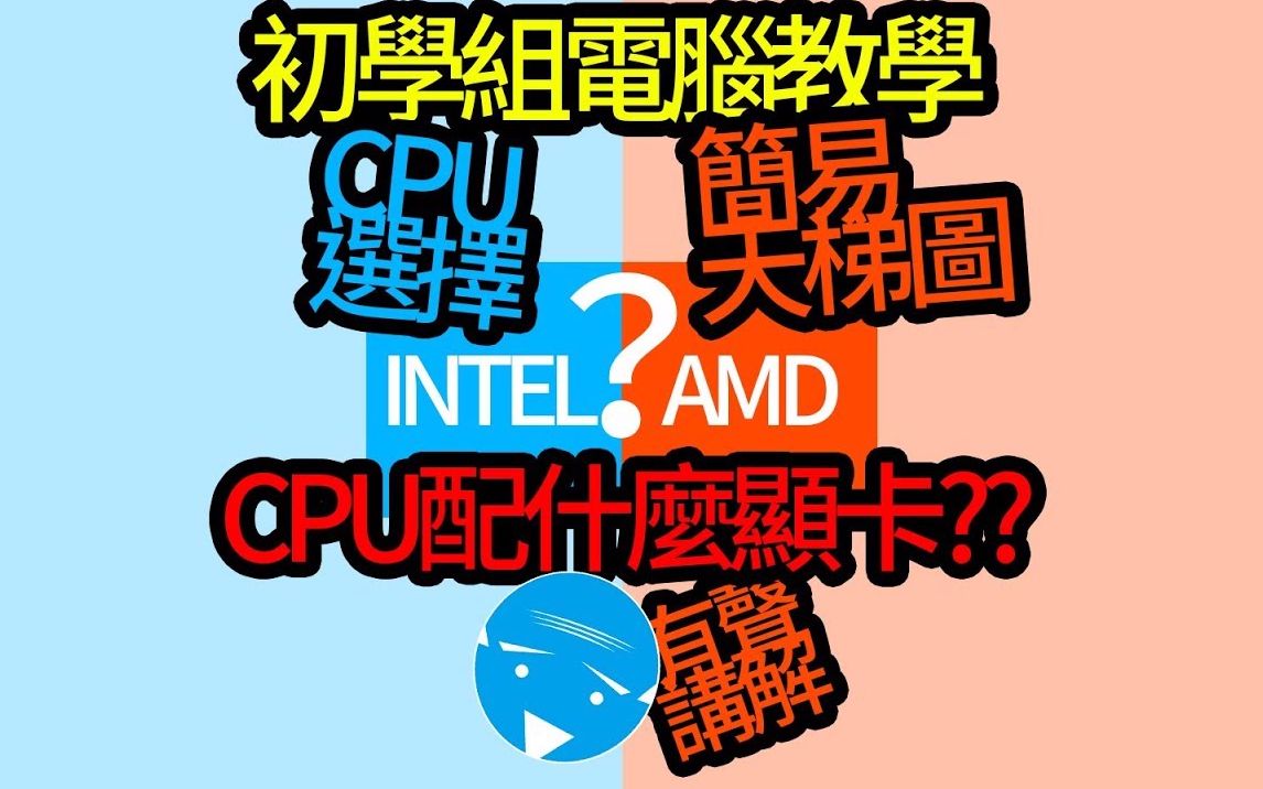 初学组电脑-INTEL还是AMD好,简易天梯图 CPU如何配显卡