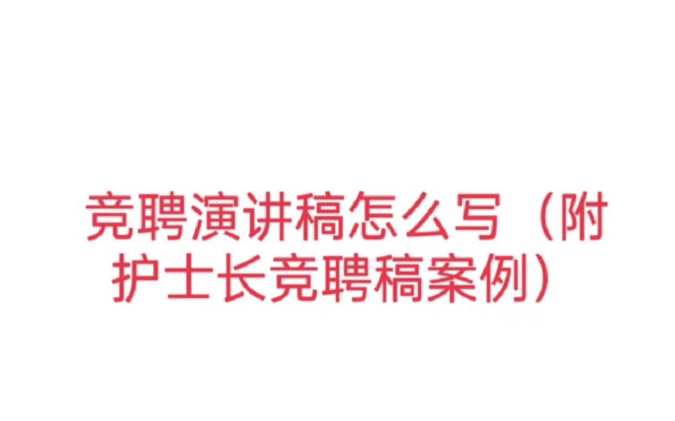 竞聘演讲稿怎么写,看完这个视频就会了。附护士长竞聘稿