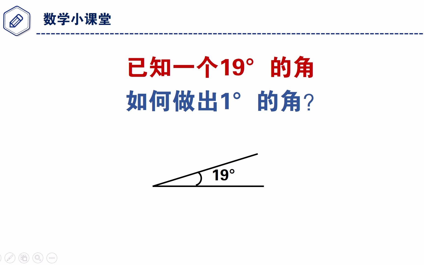 已知一个19°的角,如何做出1°的角?这个方法你会吗