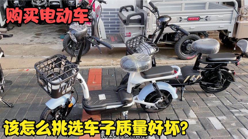 购买电动车该怎么挑选?师傅教你只需看一颗螺丝就能买到一台好车