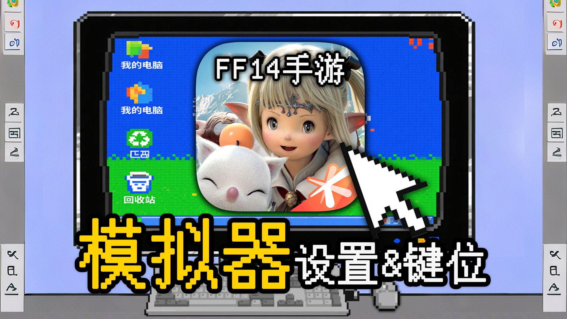 【FF14手游】在电脑上玩水晶世界?模拟器设置&键位教学!_哔哩哔哩...