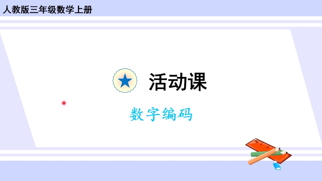 人教版数学三年级上册 活动课 数字编码