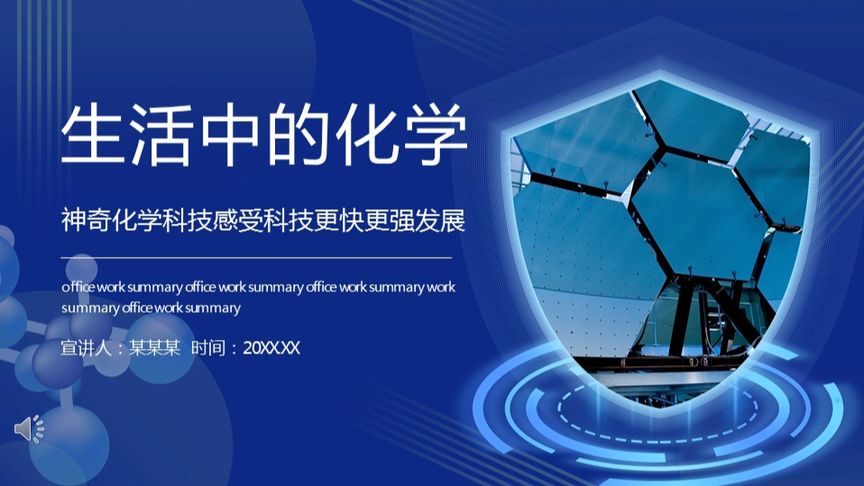生活中的化学PPT课件分享地址:WWW.LFPPT.COM#ppt #ppt课件
