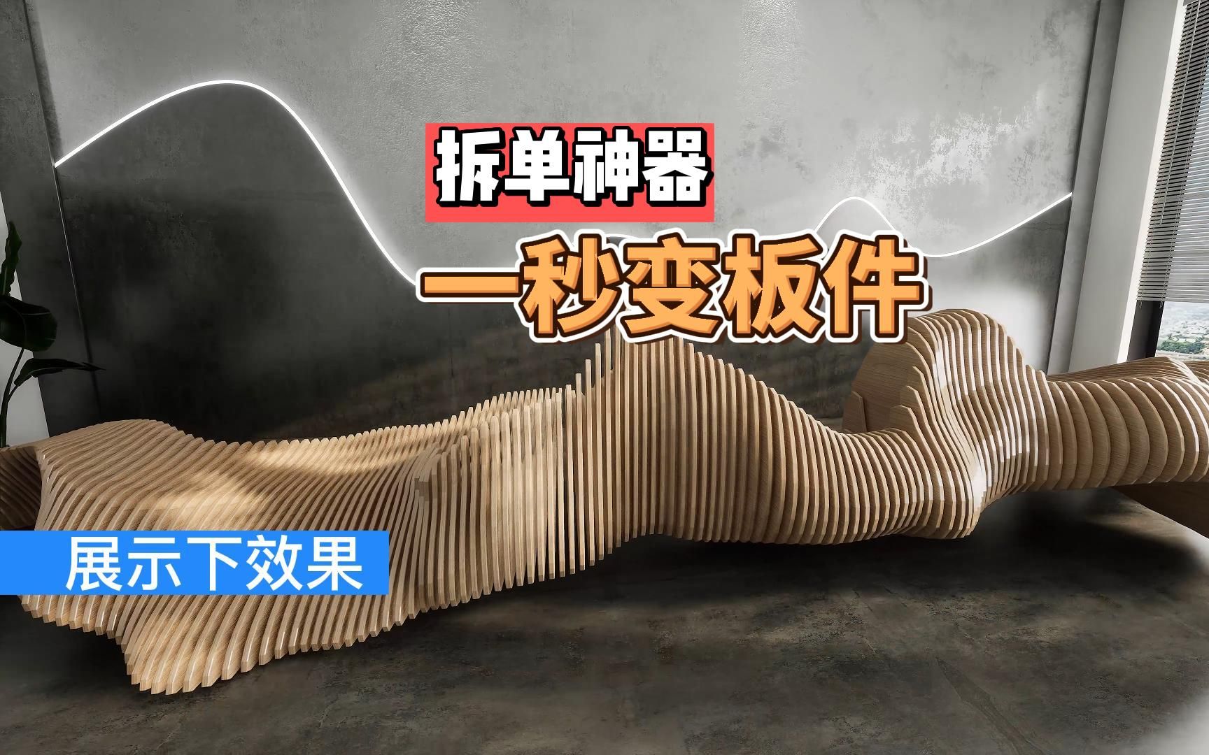 拆单神器!一秒变板件