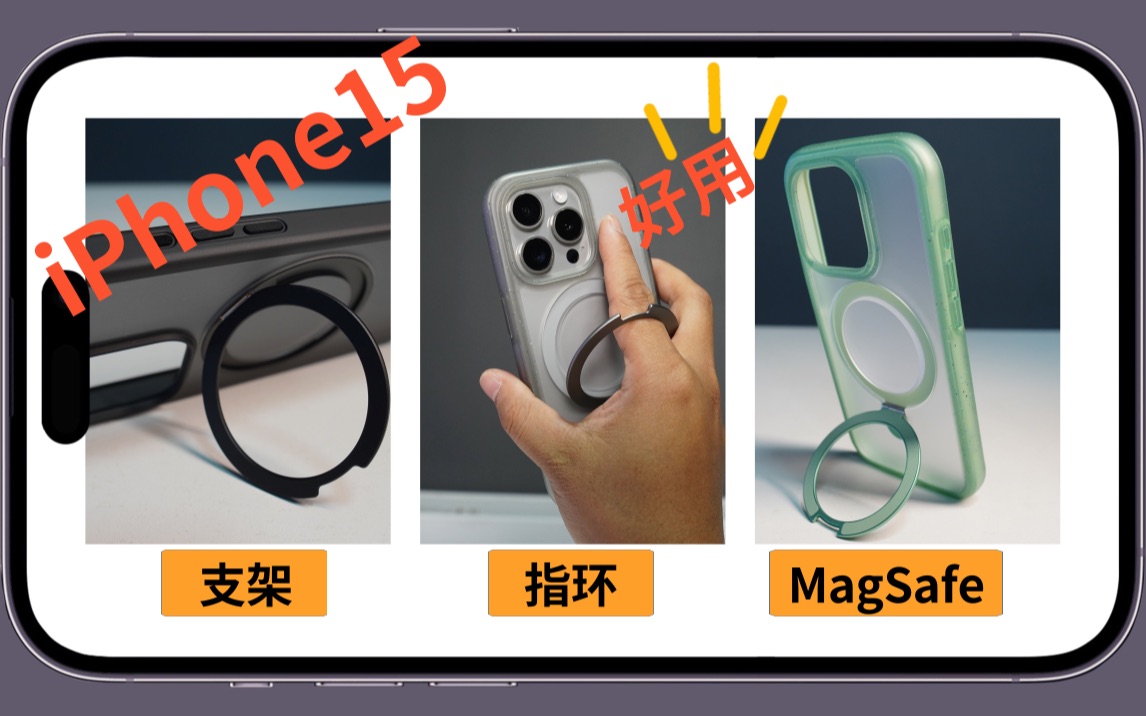 多功能iPhone15/Pro手机壳|支架|指环|磁吸