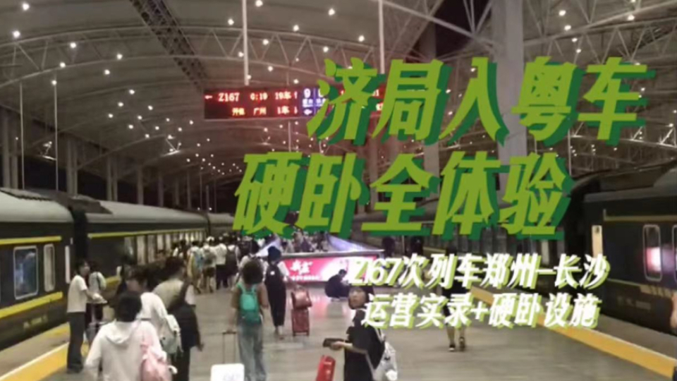 济局入粤车 硬卧上铺冷得睡不着?Z167次列车运转记录+设施体验