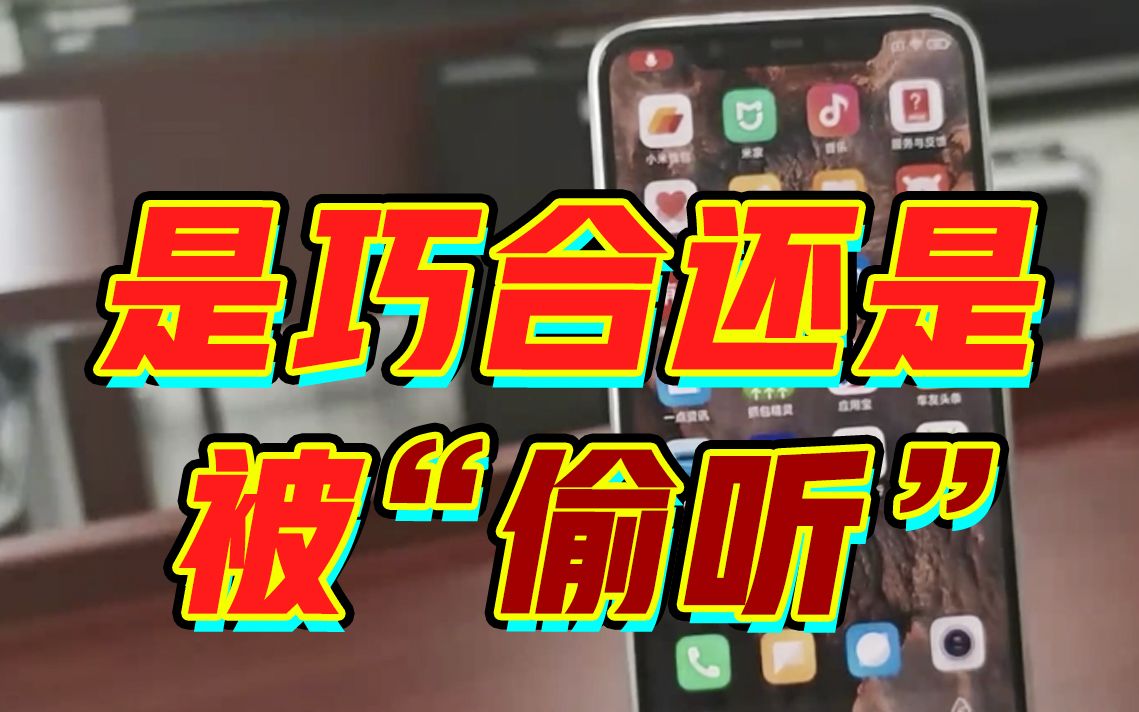 聊什么来什么,手机App到底有没有在偷听我们的谈话?
