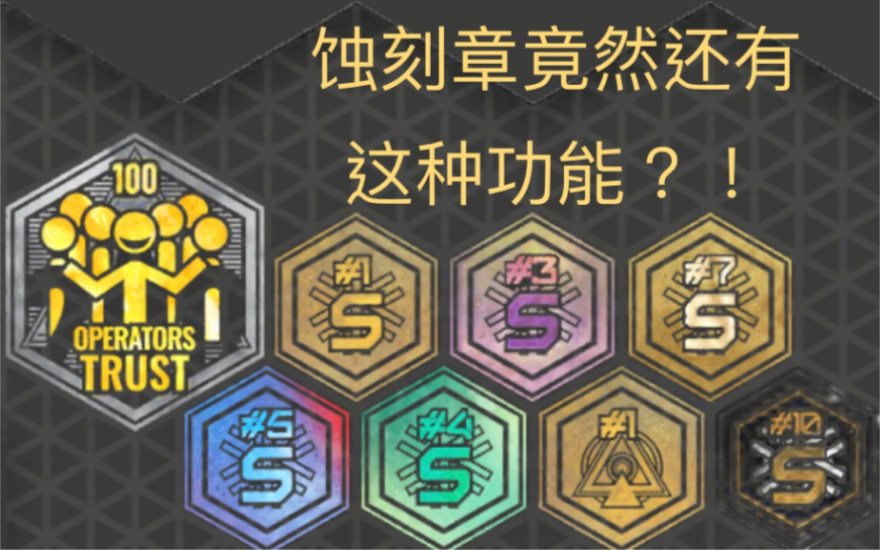 【明日方舟】蚀刻章竟然还有这种功能?!终于可以和加了三年的好友...