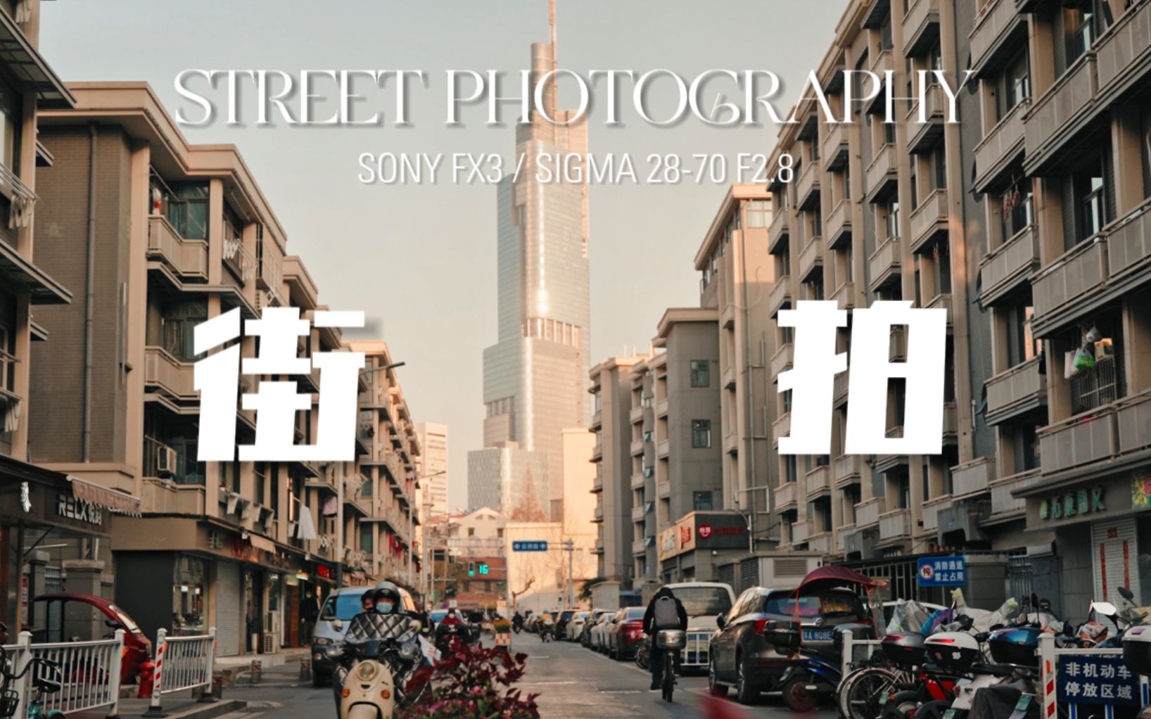 第一人称扫街|如何在城市里拍出电影感的短片?|索尼A7M4/A7S3/FX3 ...