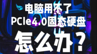 电脑用不了PCIe4.0固态硬盘怎么办?