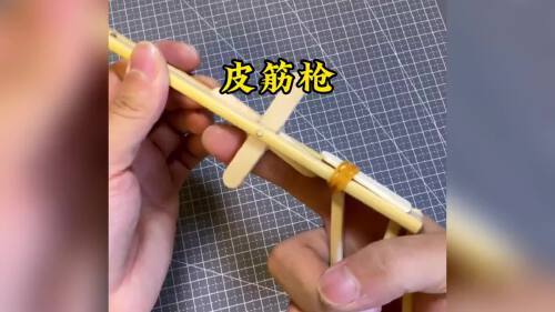 筷子做的皮筋枪你玩过吗