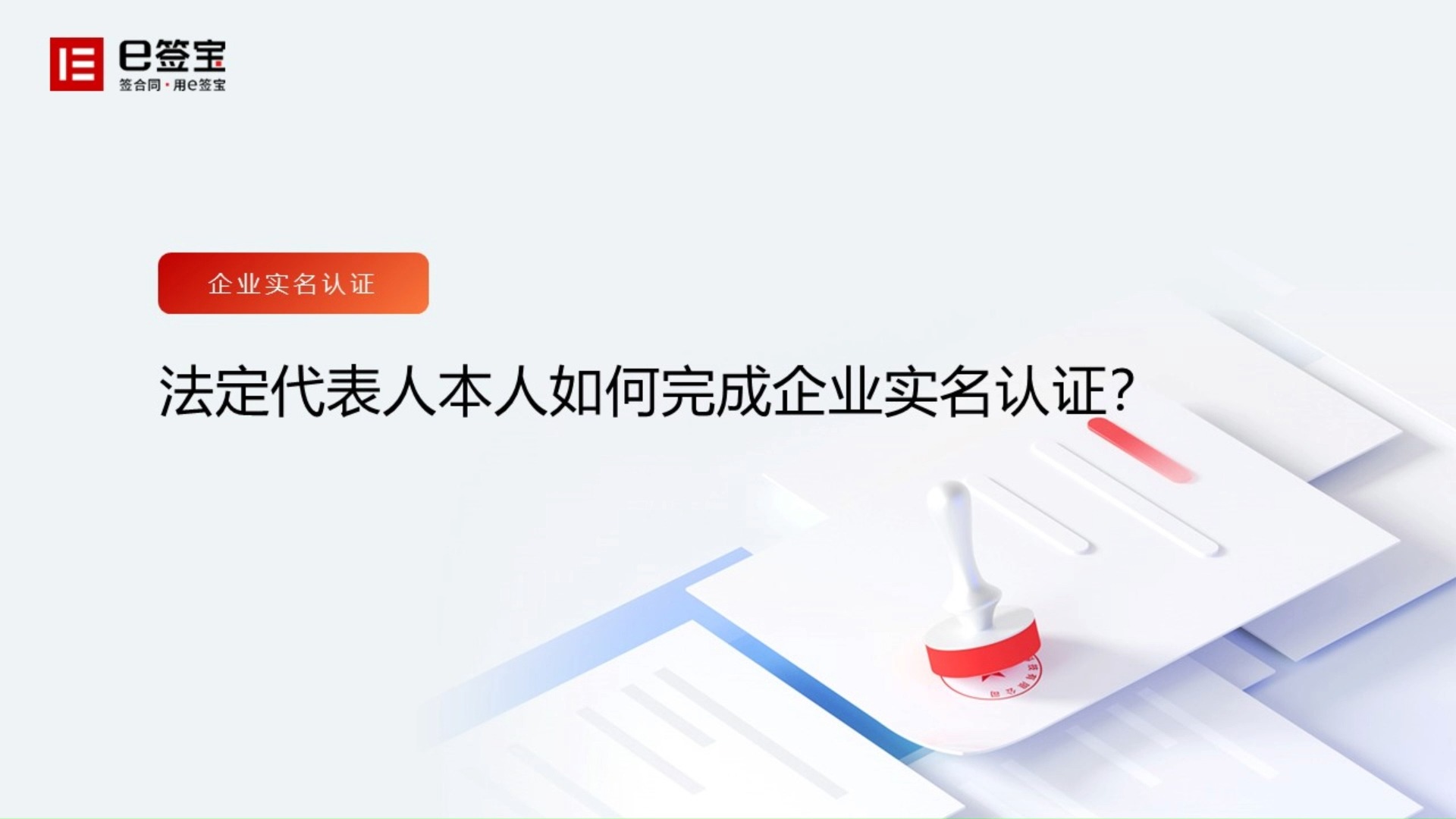 企业实名认证(法定代表人认证)