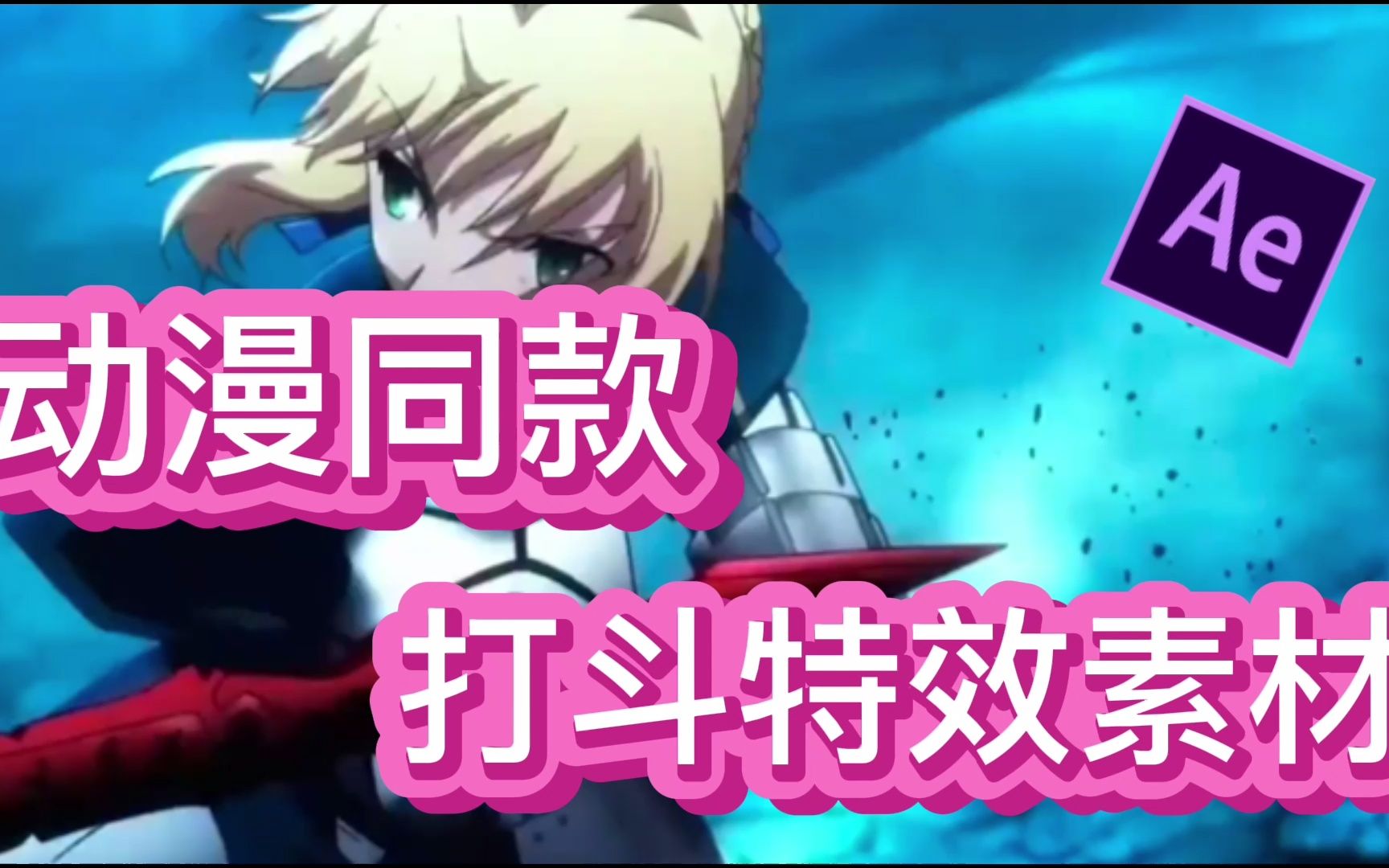 【视频剪辑】卡通动漫同款打斗特效,宝藏4k素材,小白必备