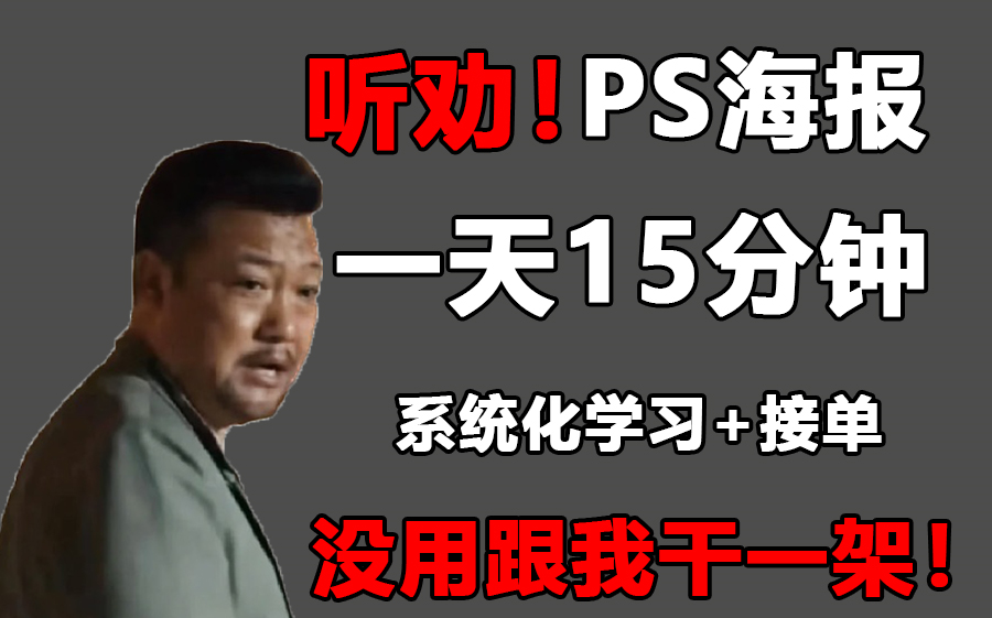 【PS海报设计教程】99%都会的海报设计!终于找到连小白都会的PS...